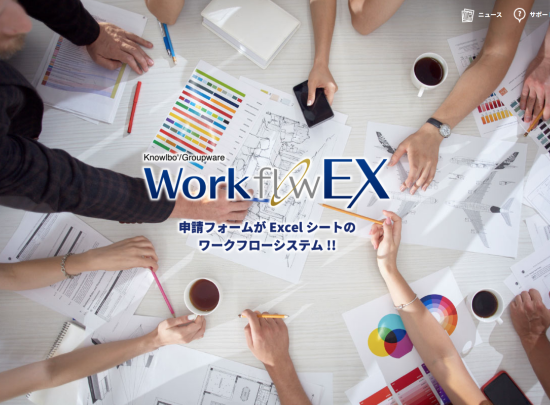 WorkflowEX | 無料でお試し・資料ダウンロード