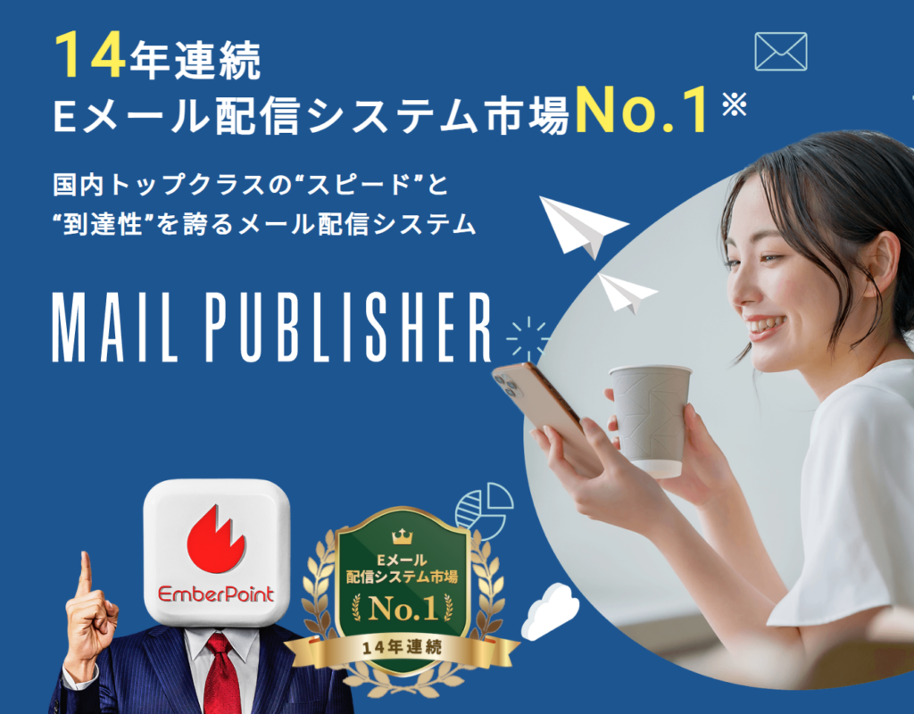 Mail Publisher Smart Edition | 無料でお試し・資料ダウンロード