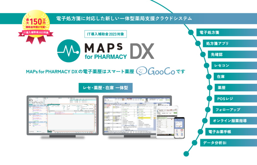 電子薬歴GooCo | 無料でお試し・資料ダウンロード