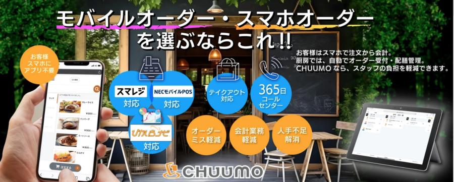 CHUUMOモバイルオーダーシステム | 無料でお試し・資料ダウンロード