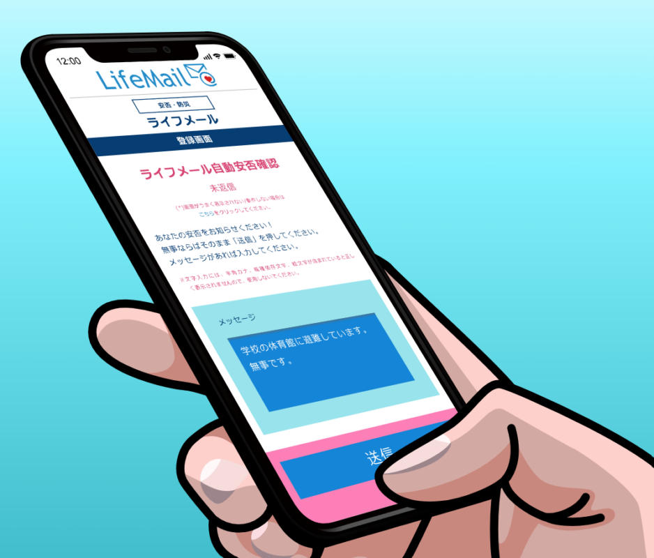 安否LifeMail | 無料でお試し・資料ダウンロード